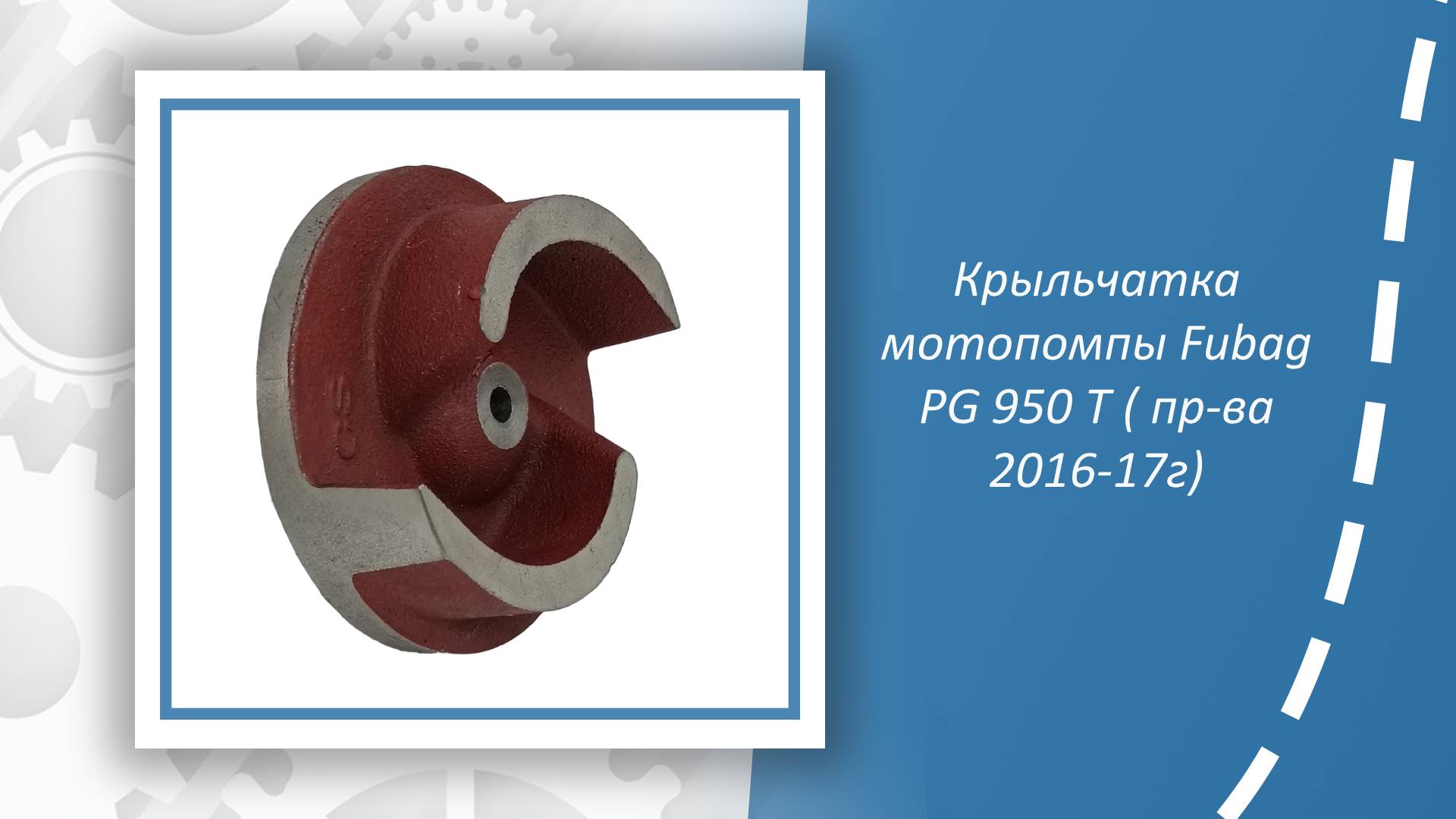 Крыльчатка мотопомпы Fubag PG 950 T ( пр-ва 2016-17г)