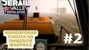 🌫 Derail Valley – Утренняя смена на тепловозе в тумане 🌤 | Часть 2 | Работа на пищевой фабрике 🚛