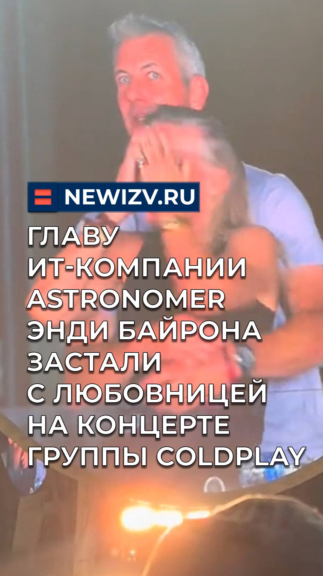 Главу ИТ-компании Astronomer Энди Байрона застали с любовницей на концерте группы Coldplay