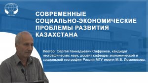 Современные социально-экономические проблемы развития Казахстана