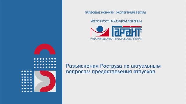 536. Разъяснения Роструда по актуальным вопросам предоставления отпусков