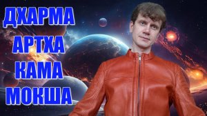 Дома ДХАРМЫ и МОКШИ в астрологии. В чём разница? РЕЛИГИЯ. БОГ. Духовное развитие (реальное, мнимое)