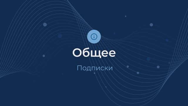 Общее / Подписки | Almaz BI