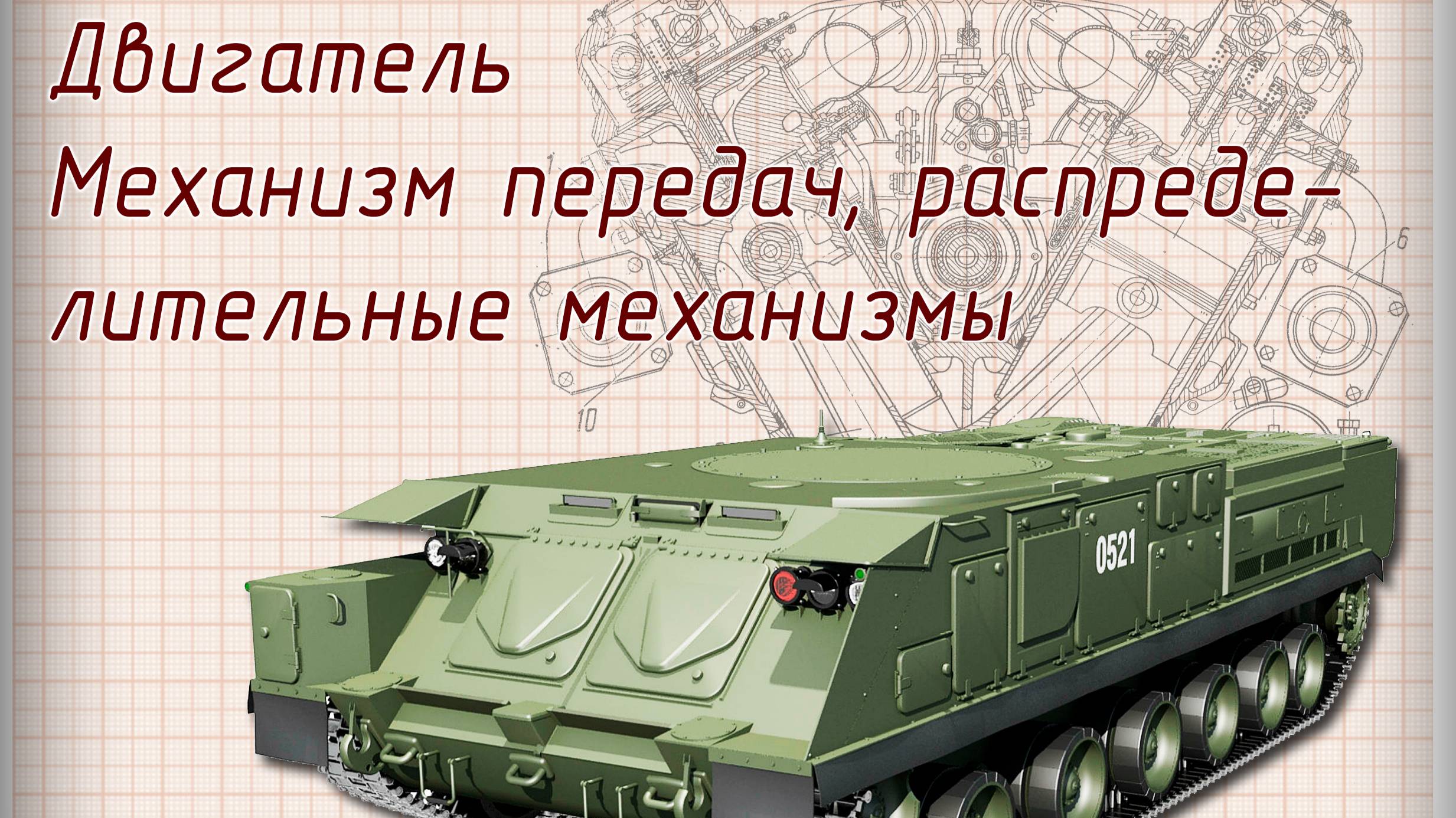 Тема 2 часть 2 МП, ГРМ, МОМ
