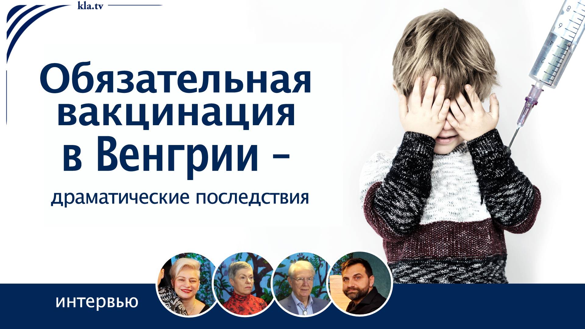 Обязательная вакцинация в Венгрии - драматические последствия Интервью с венгерскими экспертами