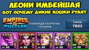 ЛЕОНИ ЭТА ПОЛНАЯ ЖЕСТЬ // ПОЛНАЯ ИМПРОВИЗАЦИЯ В АТАКЕ // ДЕНЬ 5 // EMPIRES PUZZLES