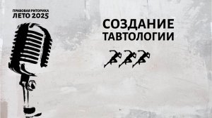 Создание тавтологии