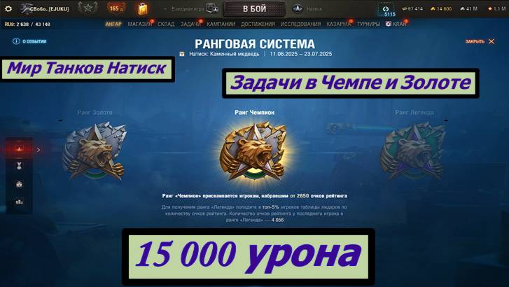 Мир Танков Натиск Задача в Чемпе и Золоте   15 000 урона