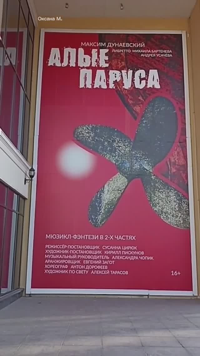 Сходили в театр на мюзикл "Алые паруса". Сентябрь 2023 года, Южно-Сахалинск.