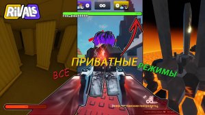 ВСЕ ПРИВАТНЫЕ РЕЖИМЫ! ► Rivals // Roblox // СТРИМ.