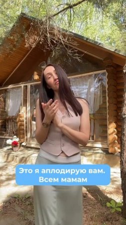 Аплодирую всем мамам #Марина_Ступина #школа_Принятие  #курсы_для_мам #мама #материнство