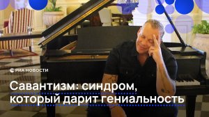 Савантизм: синдром, который дарит гениальность
