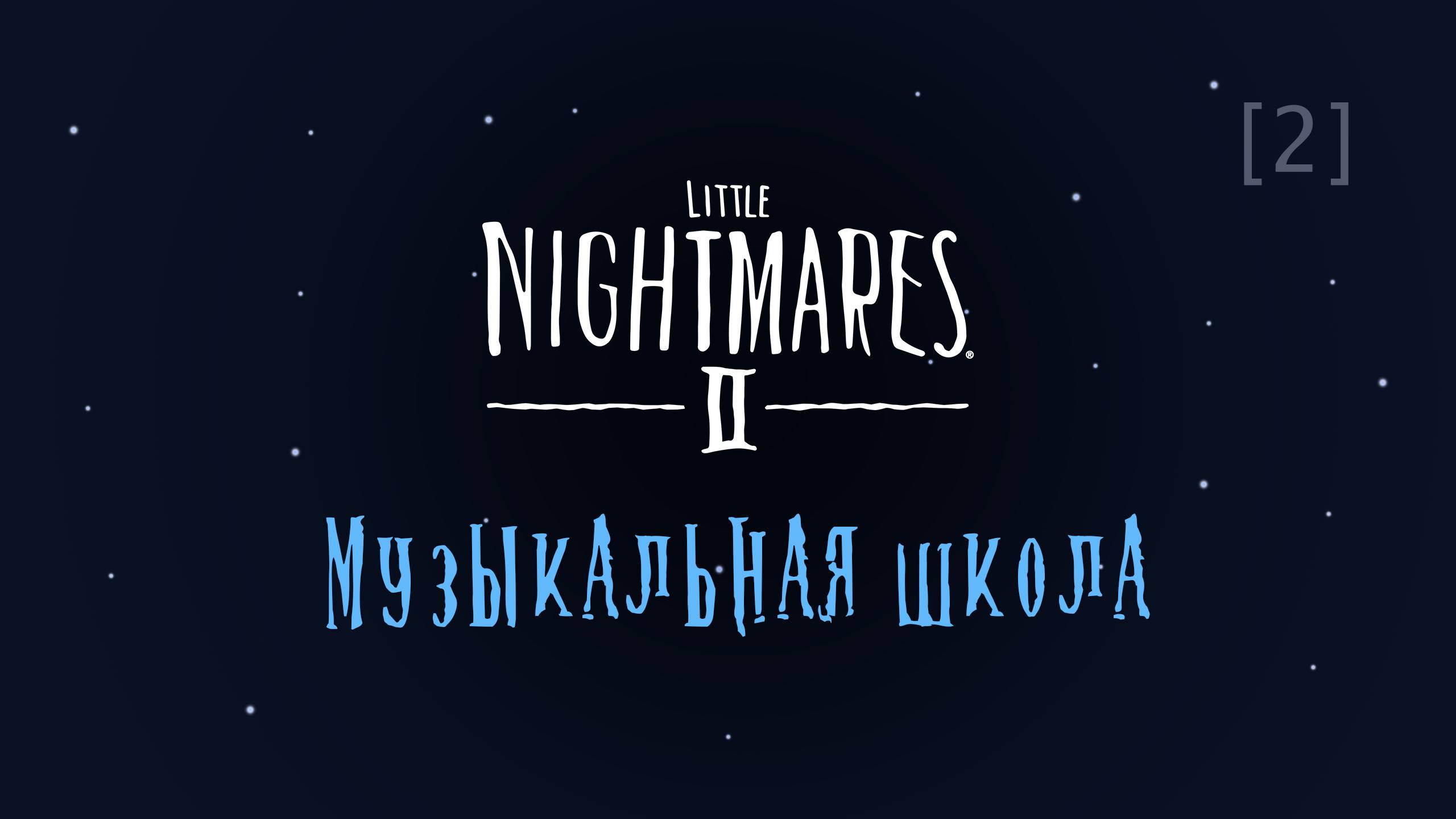 Little Nightmares II | 2 | Музыкальная школа
