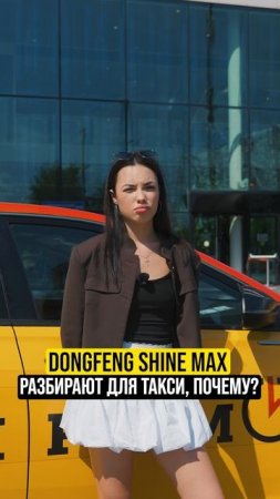 DONGFENG SHINE MAX
РАЗБИРАЮТ ДЛЯ ТАКСИ, ПОЧЕМУ?