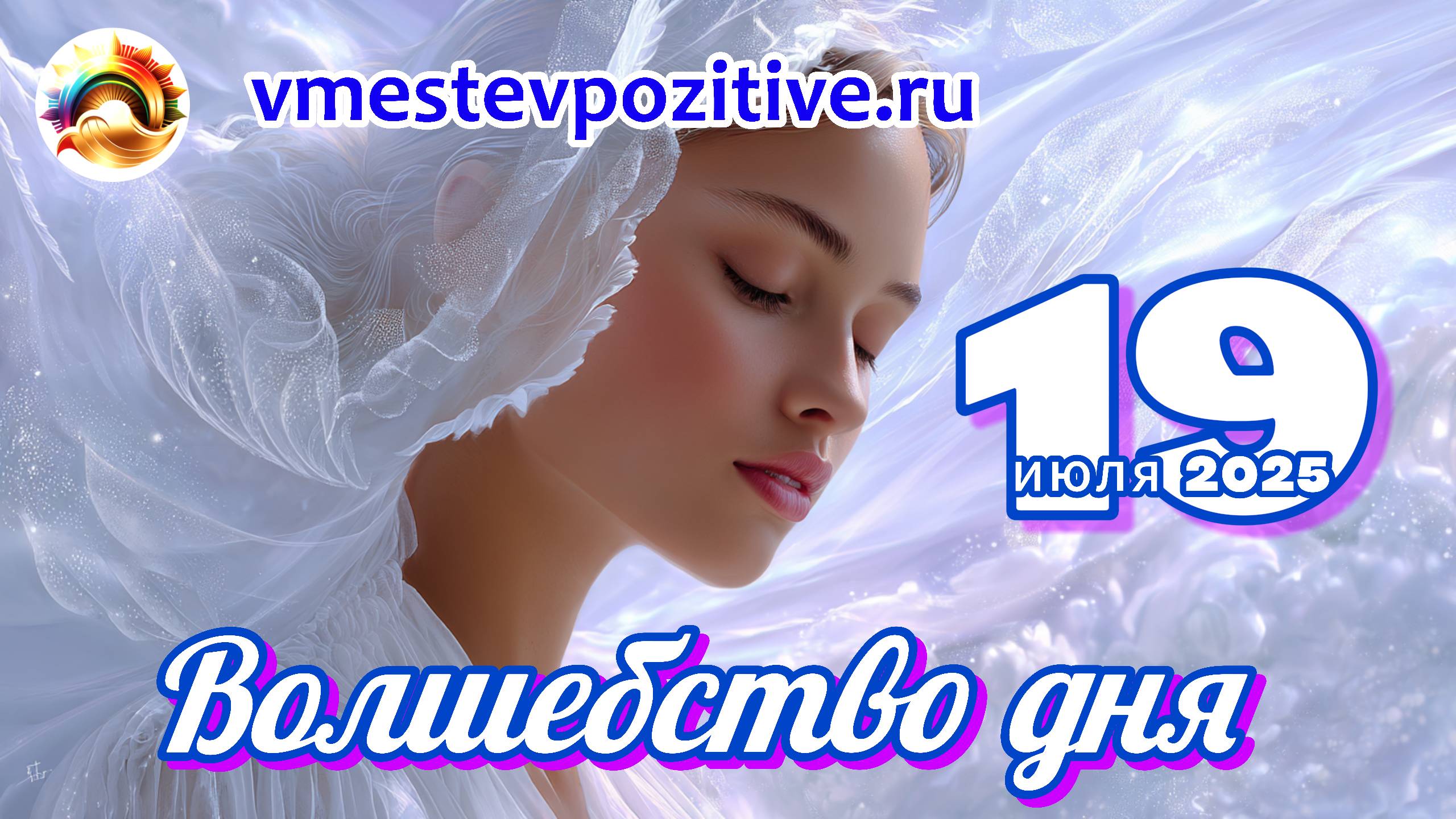 Волшебство дня 19 июля 2025
