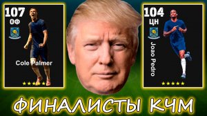 💢Финалисты КЧМ в eFootball💢Педро💢Палмер💢Маркиньйос💢