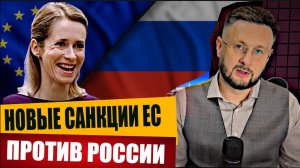 ЕС - 18 ПАКЕТ САНКЦИЙ ПРОТИВ РОССИИ / Тарас Сидорец