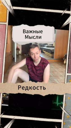Важные Мысли - Редкость