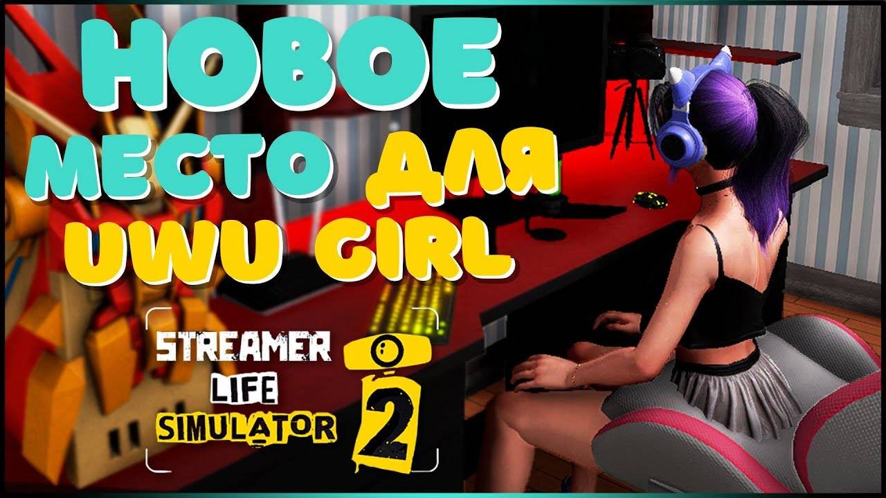 ОБУСТРОИЛИ СТРИМ ЗОНУ для UWU СТРИМЕРШИ | Streamer Life Simulator 2 #18