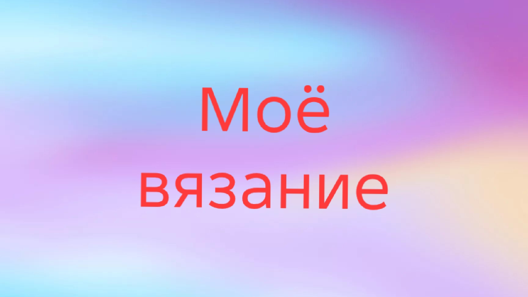 18-07-2025🧶🧶Моё вязание 🧶🧶