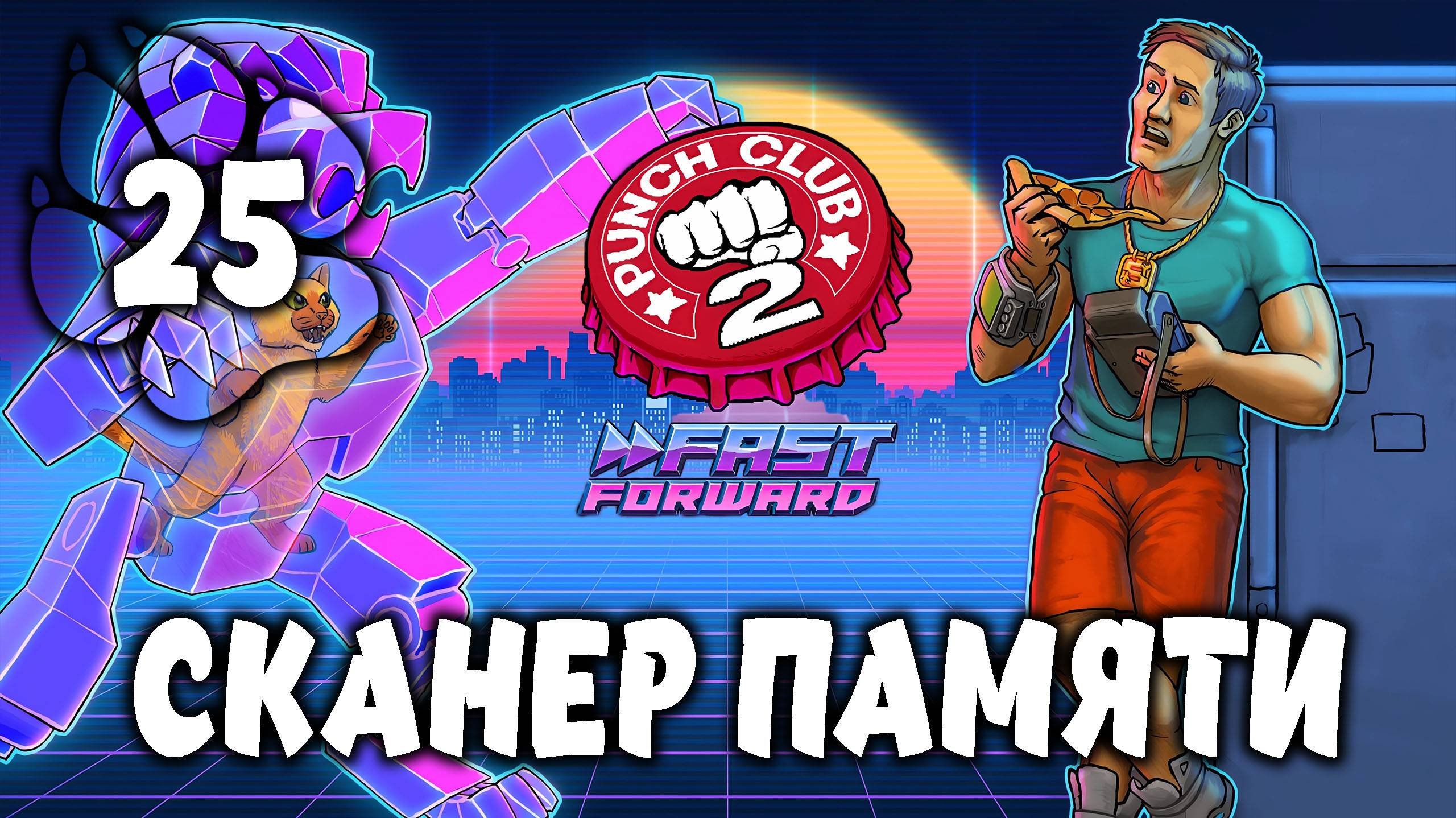СКАНЕР ПАМЯТИ \ Punch Club 2 #25