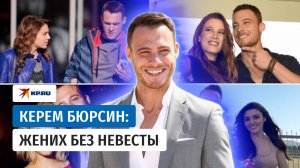 Актёр Керем Бюрсин: сердцеед или отвергнутый романтик?
