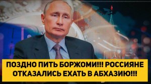 ПОЗДНО ПИТЬ БОРЖОМИ!!! РОССИЯНЕ ОТКАЗАЛИСЬ ЕХАТЬ В АБХАЗИЮ!!!