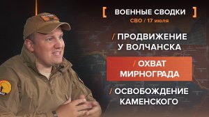 Продвижение у Волчанска
Охват Мирнограда
Освобождение Каменского