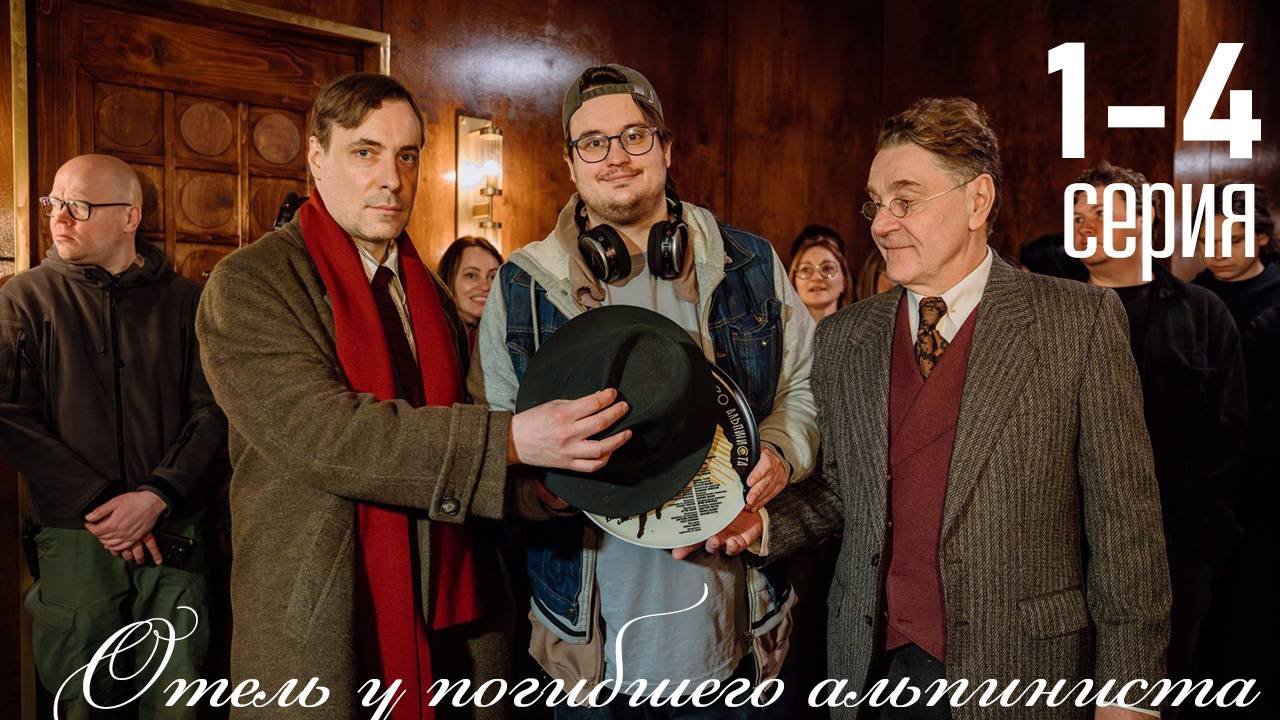 Отель у погибшего альпиниста 1 2 3 4 серия (сериал 2025)