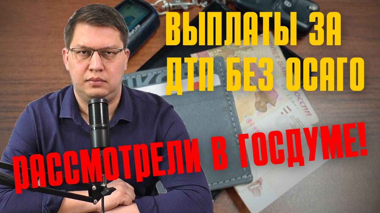 Выплаты за ДТП без ОСАГО рассмотрели в Госдуме!
