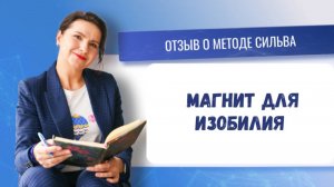 Реальный отзыв о методе Сильва: магнит для изобилия