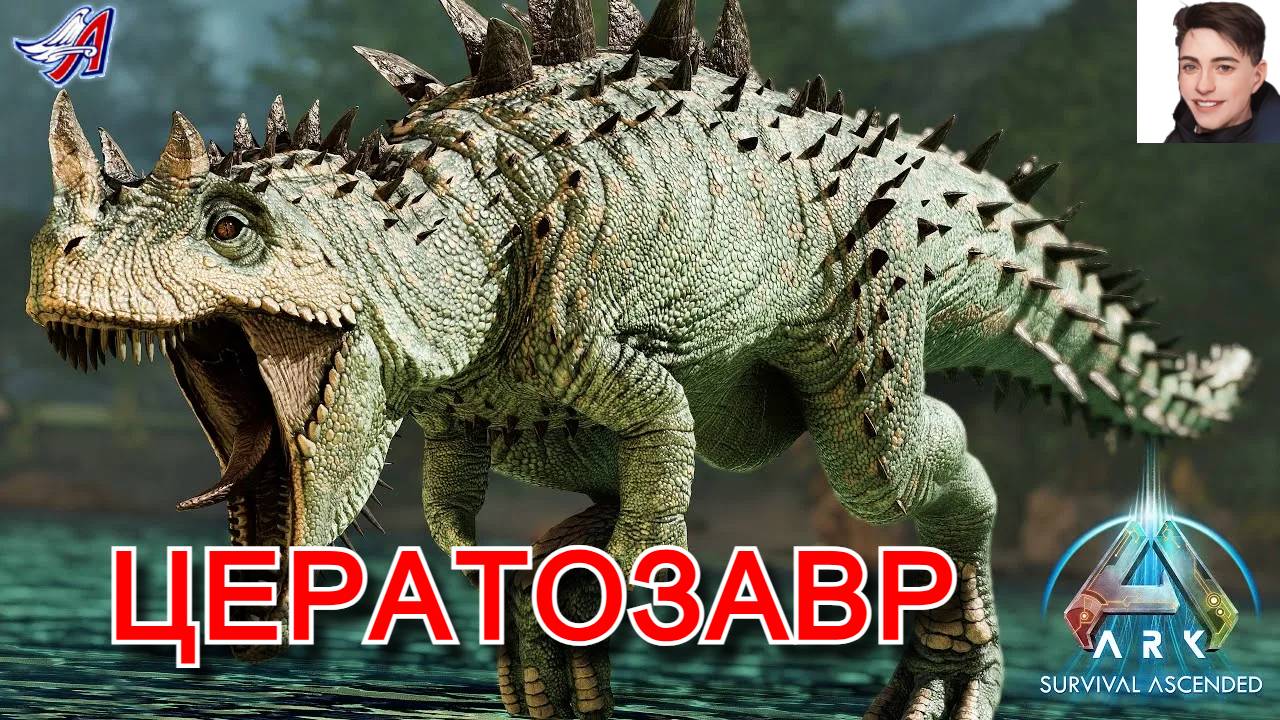 ARK Survival Ascended - ЦЕРАТОЗАВР (3 серия)