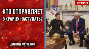 Кто отправляет Украину наступать? [Дмитрий Фатигаров. СТРИМ]
