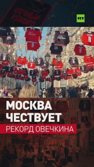 Никольскую улицу в Москве украсили баннерами, посвящёнными рекорду Александра Овечкина в НХЛ