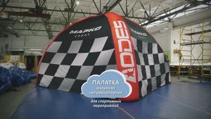 Надувная пневмоопорная палатка МАРКО на постоянной подкачке
