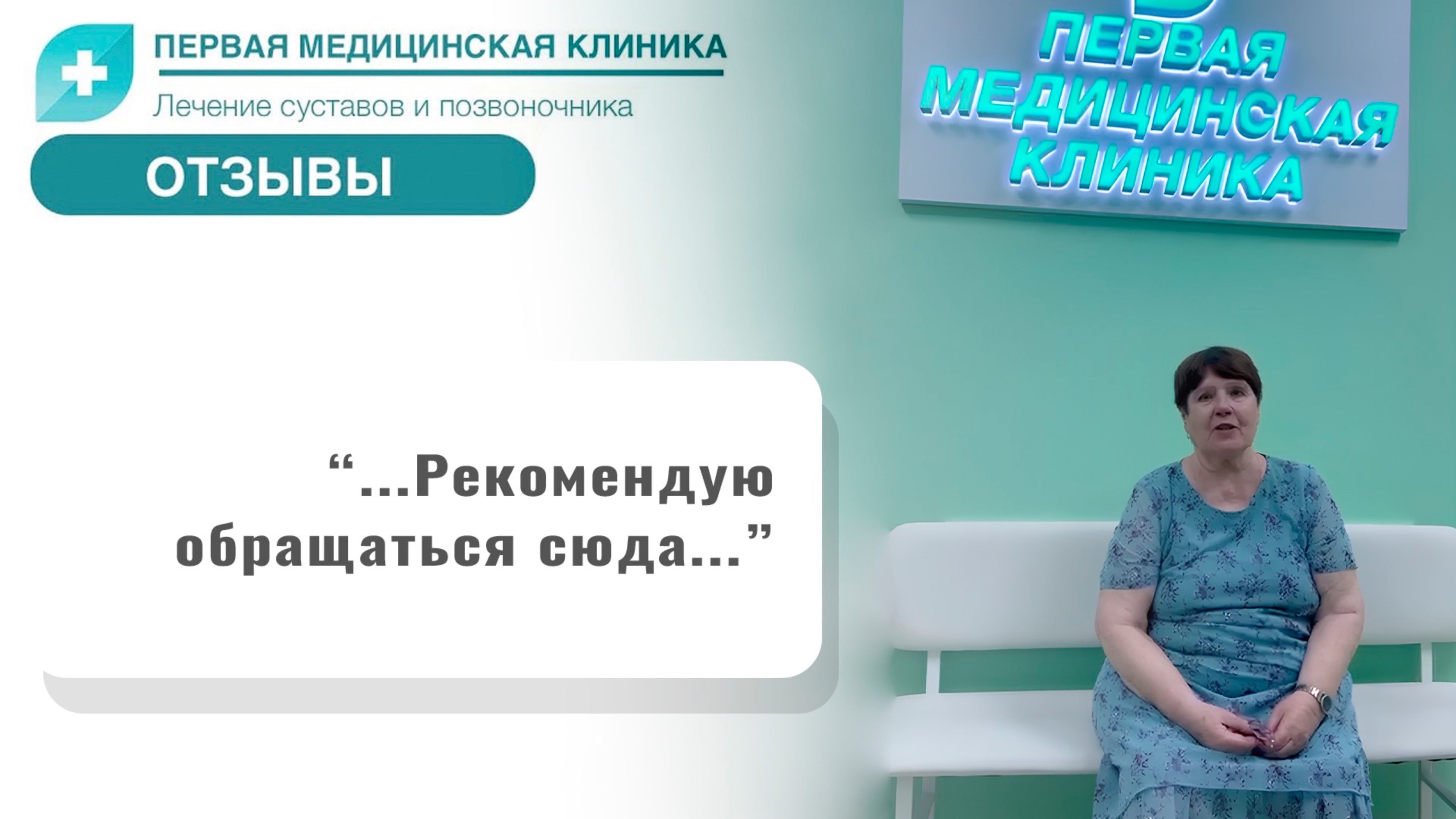 Отзыв о Первой Медицинской Клинике. Артроз коленного сустава