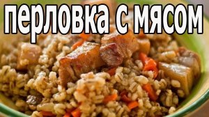 Вкусная ПЕРЛОВКА с Мясом! Просто Мясо и Перловка, а получается ОЧЕНЬ ВКУСНОЕ БЛЮДО! Понравится всем!
