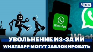 В России начались суды из-за конкуренции людей и ИИ за работу, что известно о 18-м пакете санкций ЕС