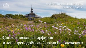 Слово епископа Порфирия
в день преподобного Сергия Радонежского, 2025