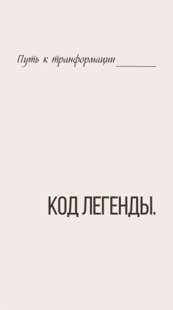 Я искренне благодарна каждой из вас. Вы невероятные. Профессиональные. Настоящие.
⠀