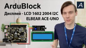ArduBlock - Дисплей - LCD 1602 2004 I2C - ELBEAR ACE-UNO
