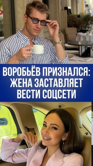 Воробьёв тайно женился: жена научила его главному секрету соцсетей