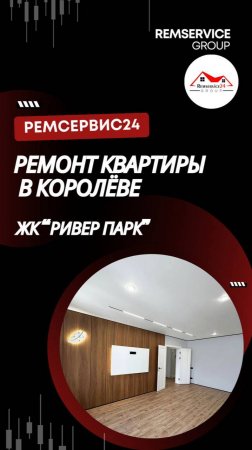 Ремонт двухкомнатной квартиры в Королёве, ЖК «Ривер парк»
Полный цикл работ.