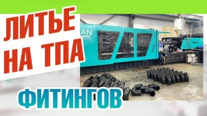 Литьё на ТПА фитингов для труб