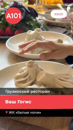 Мы в гостях у «Ваш Гогис» - ресторана с настоящим грузинским характером!