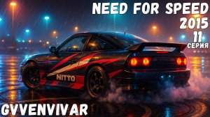 Непроходимая гонка || Need for Speed 2015 - 11