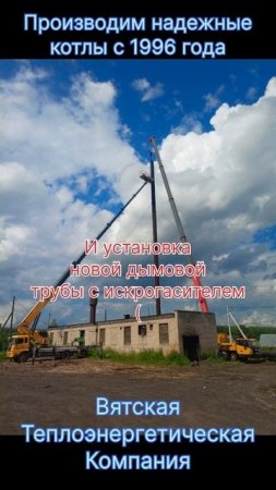 Для котельной поселка Кировской области произведен демонтаж старой и монтаж новой дымовой трубы