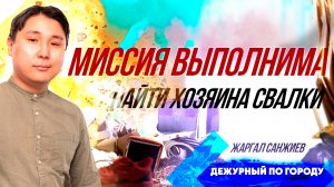 Миссия выполнима: найти хозяина свалки | ДПГ. Неделя