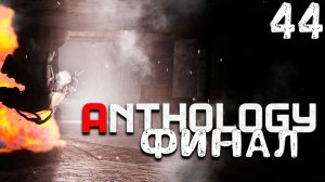 ОКРЕСТНОСТЬ КУПОЛА. ФИНАЛ (44) ► S.T.A.L.K.E.R. Anthology ► Тень Чернобыля