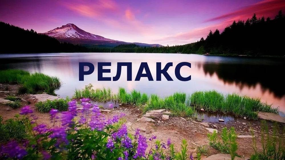 Красивая Музыка Без Слов Релакс - 90 минут релаксации.